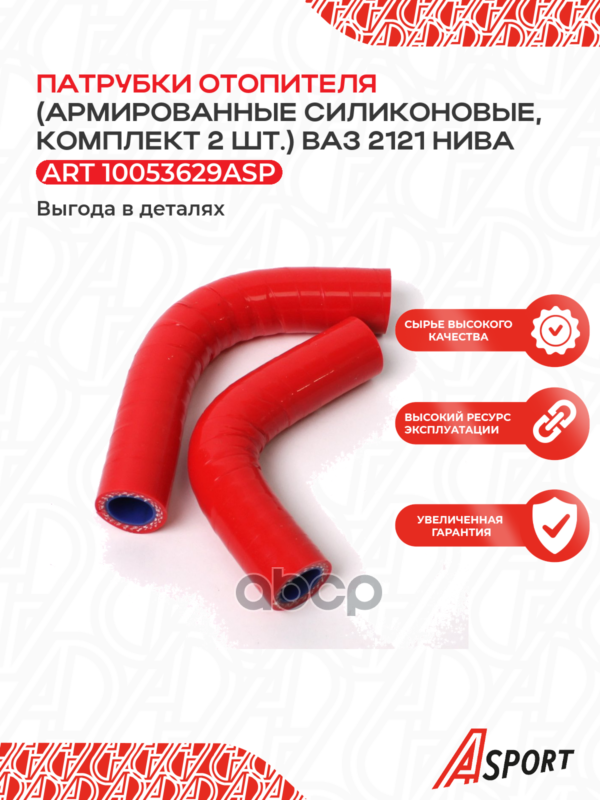 Патрубки отопителя ВАЗ 2121 (к-т 2 шт.) армированн, силикон, красно-синий A-SPORT арт. 10053629ASP