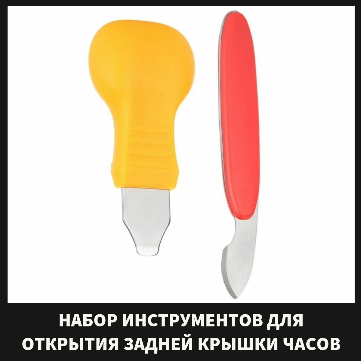 Инструмент для снятия крышки часов, открывашка для часов, комплект 2 шт.
