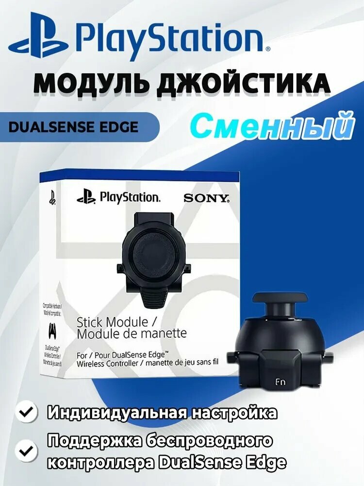 Sony, Модуль беспроводного геймпада DualSense Edge для Playstation 5, Stick Module ps5
