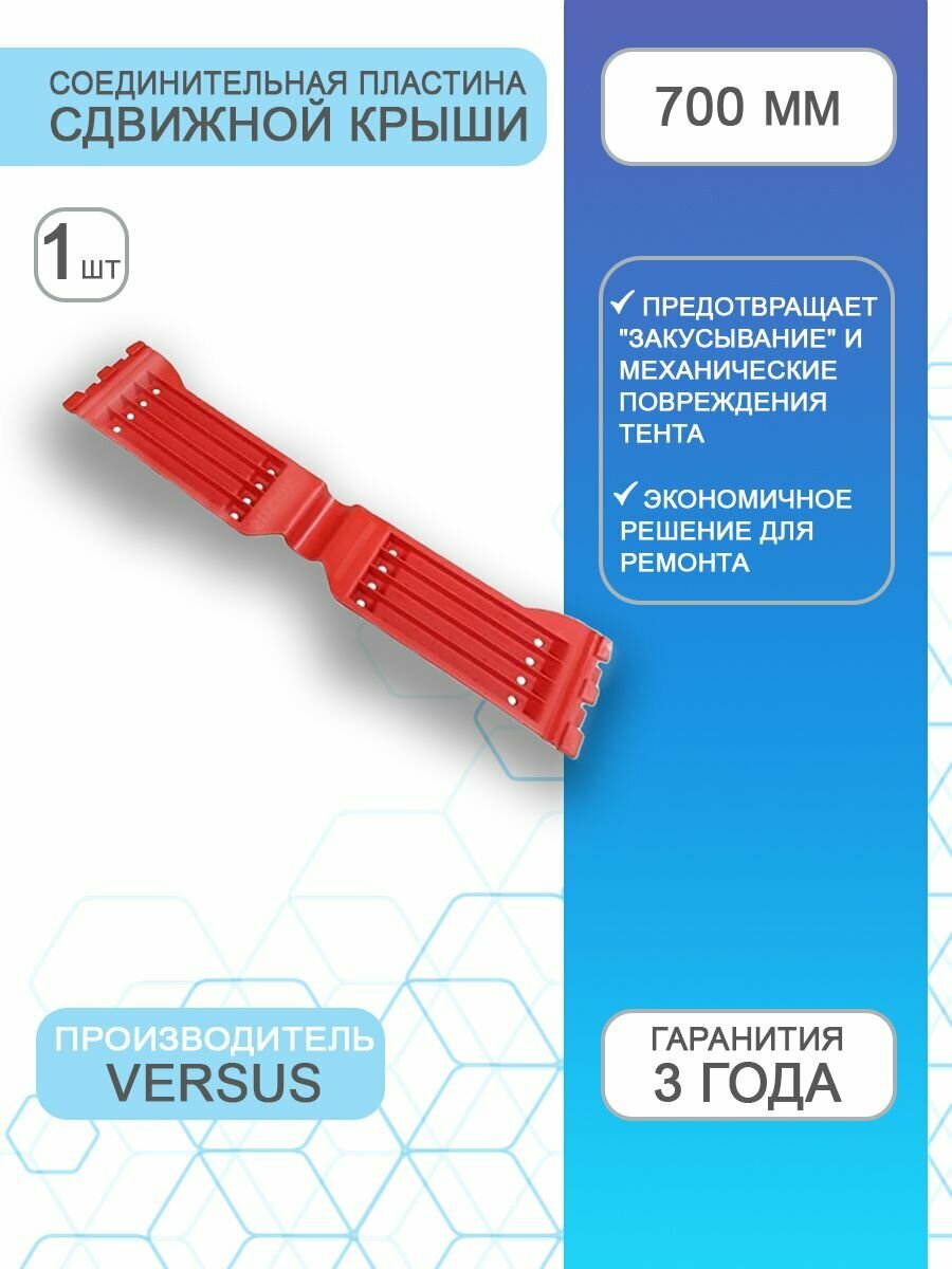 Соединительная пластина сдвижной крыши полуприцепа VERSUS 700 мм