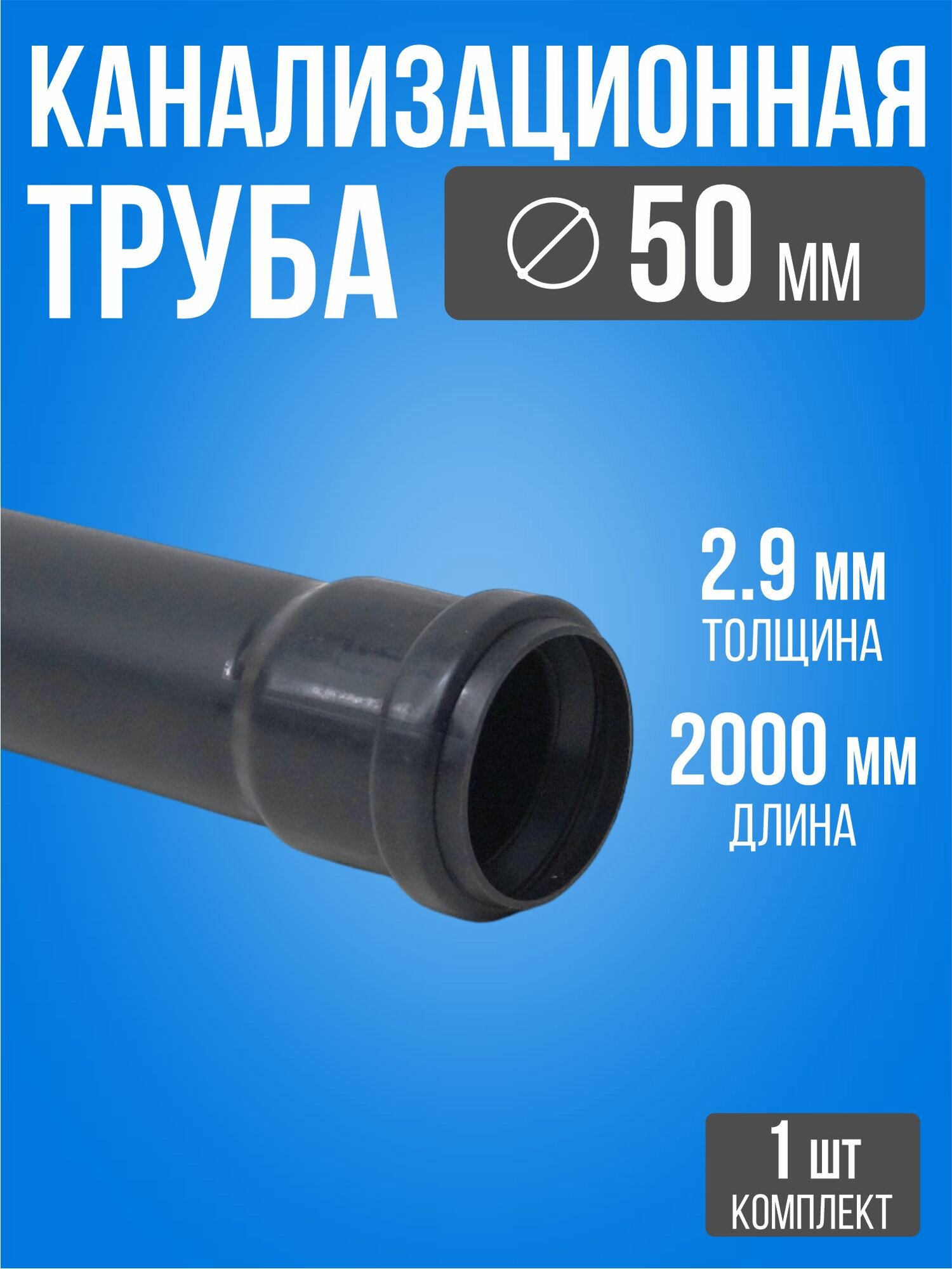Труба канализационная ПНД 50 2м 2,9мм / 1 шт / Черная труба для внутренней канализации 50х2000х2,9 мм