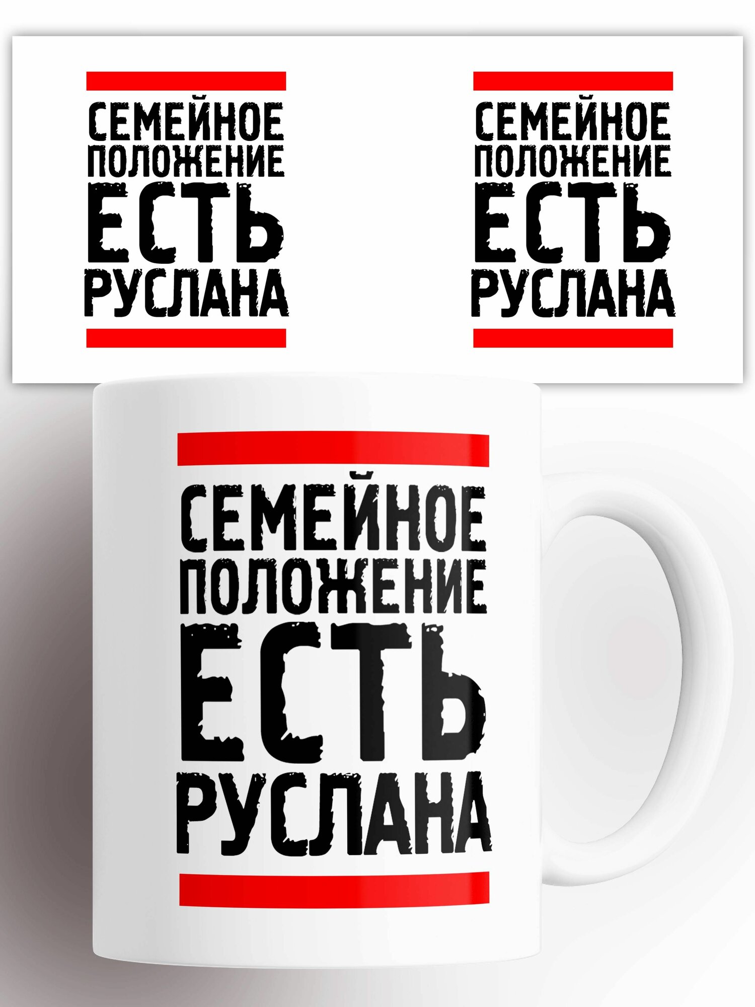 Кружка Семейное положение есть Руслана 330 мл