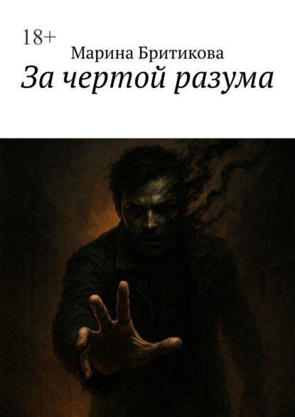 За чертой разума [Цифровая книга]
