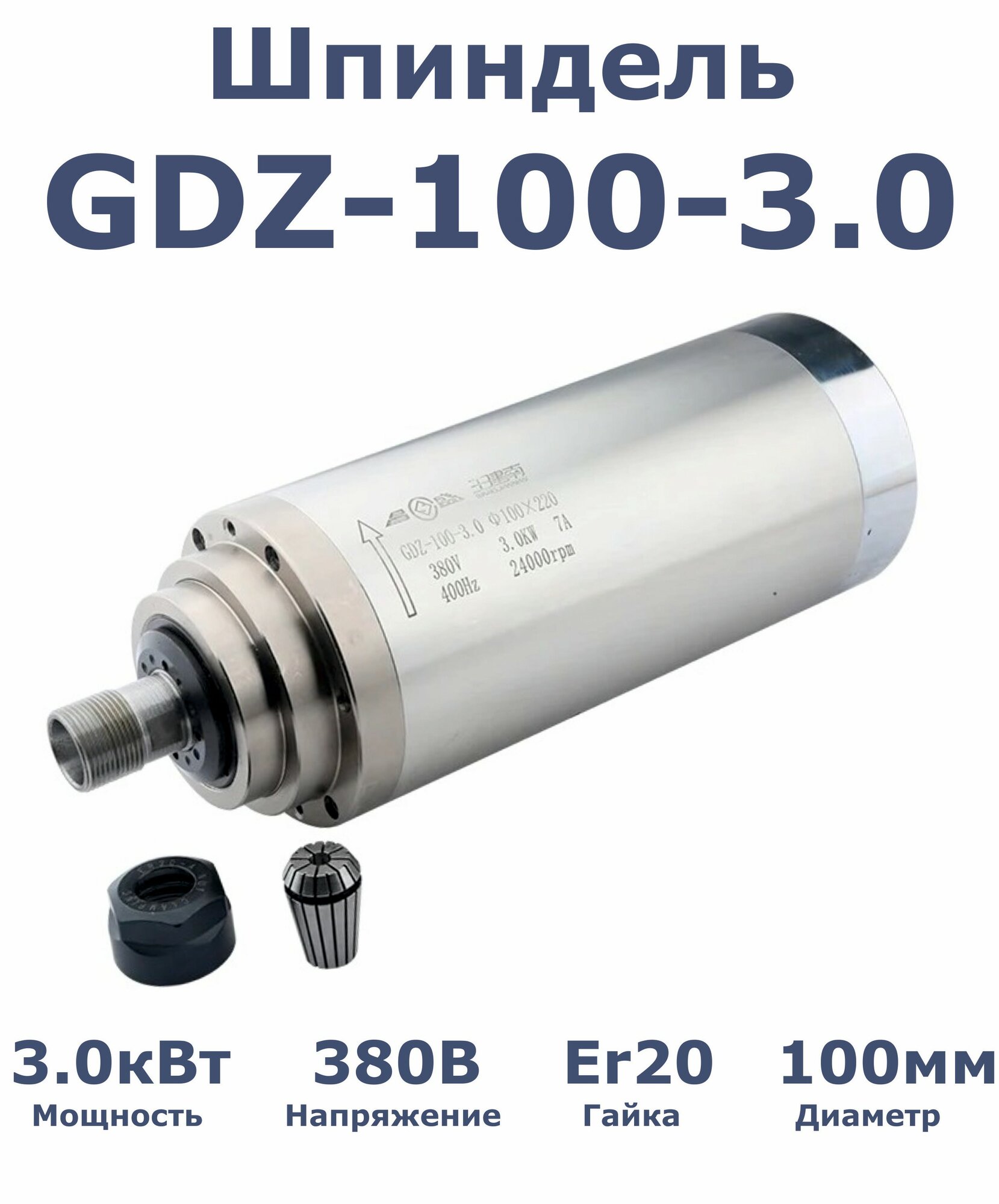 Шпиндель для станка с ЧПУ GDZ100-3.0 (3.0 кВт, 380V, ER20) водяного охлаждения