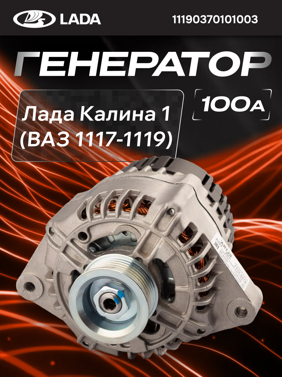 Генератор Калина 1 Лада ВАЗ 1118, 1117-1119 (100А) LADA 1119-3701010-03 / 5132.3771