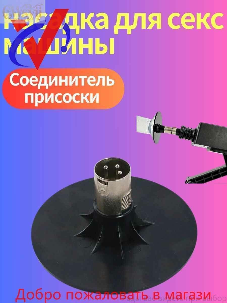 Насадка для секс-машины, присоска для преобразования секс-машины, три отверстия, 8,5 см