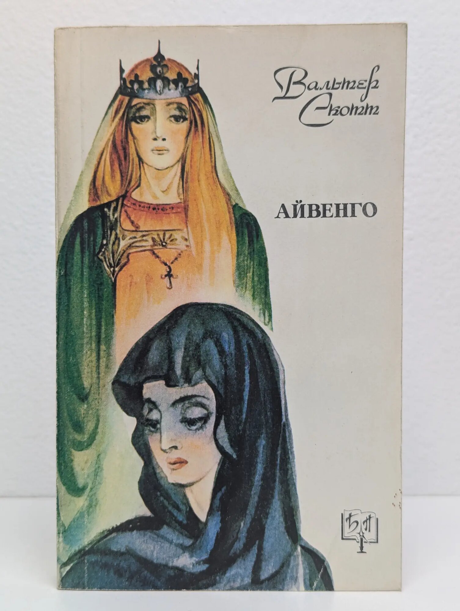 Айвенго Скотт Вальтер 1992