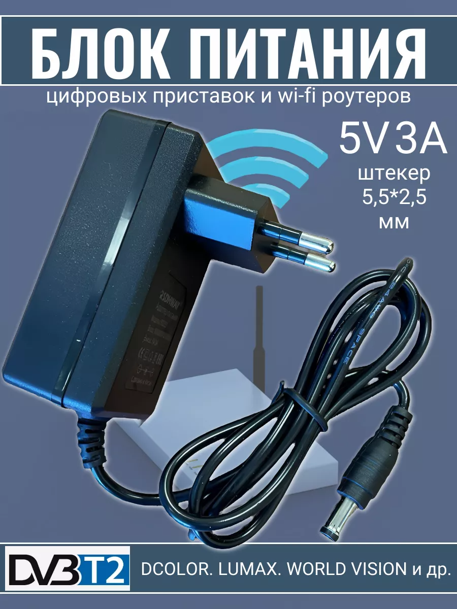 Блок питания для ноутбуков, роутеров, тв приставок 5В 3А штекер 5,5 x 2,5 мм