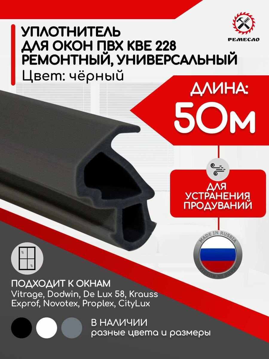 Уплотнитель для окон пвх и дверей пластиковых 50 метров черный КВЕ 228