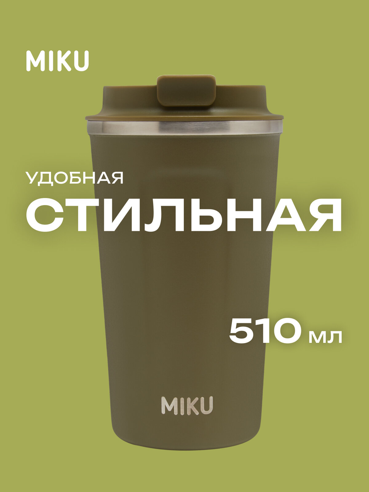 Термокружка MIKU 510 мл (Оливковый)