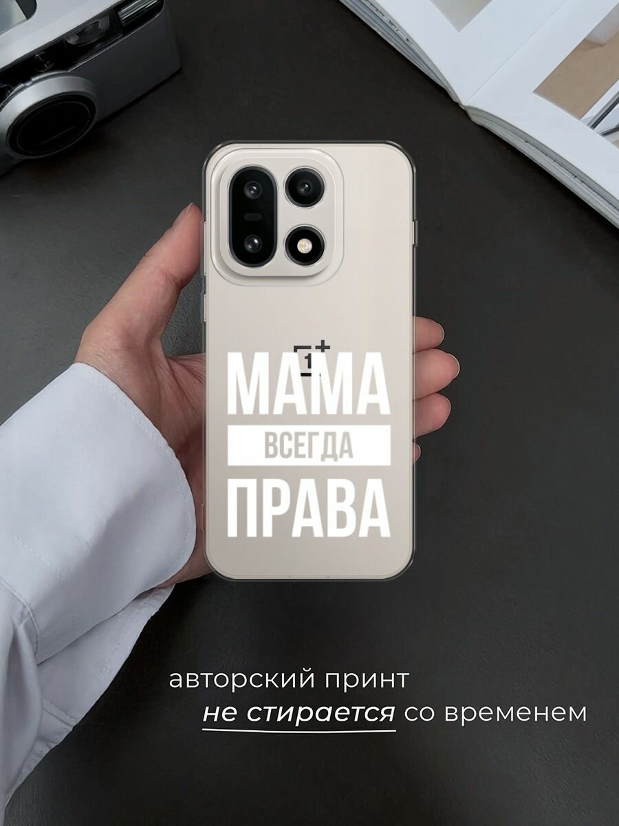 Чехол на OnePlus 15 / Ван Плас 15 с принтом Мама права, прозрачный — фото 1