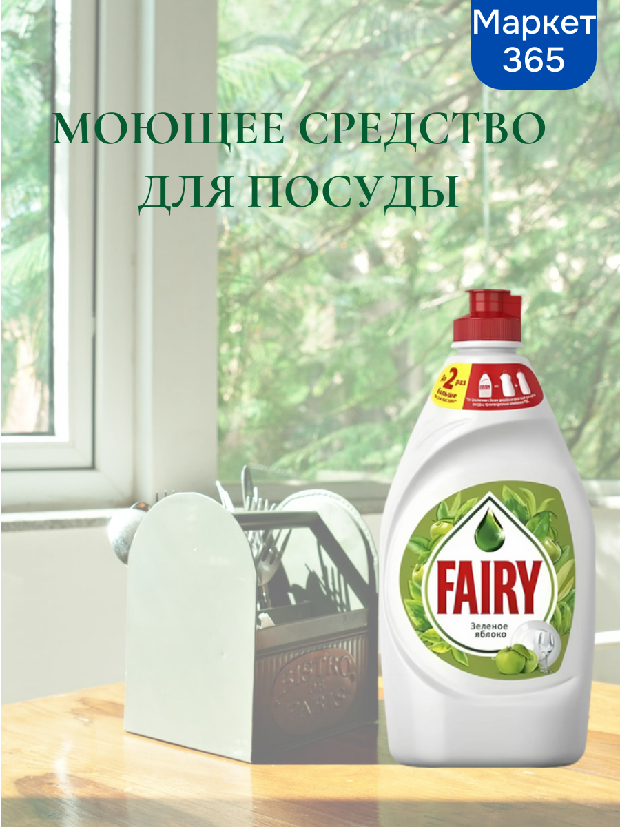 Средство для мытья посуды "Fairy Зеленое яблоко", антибактериальное, гель, 450мл