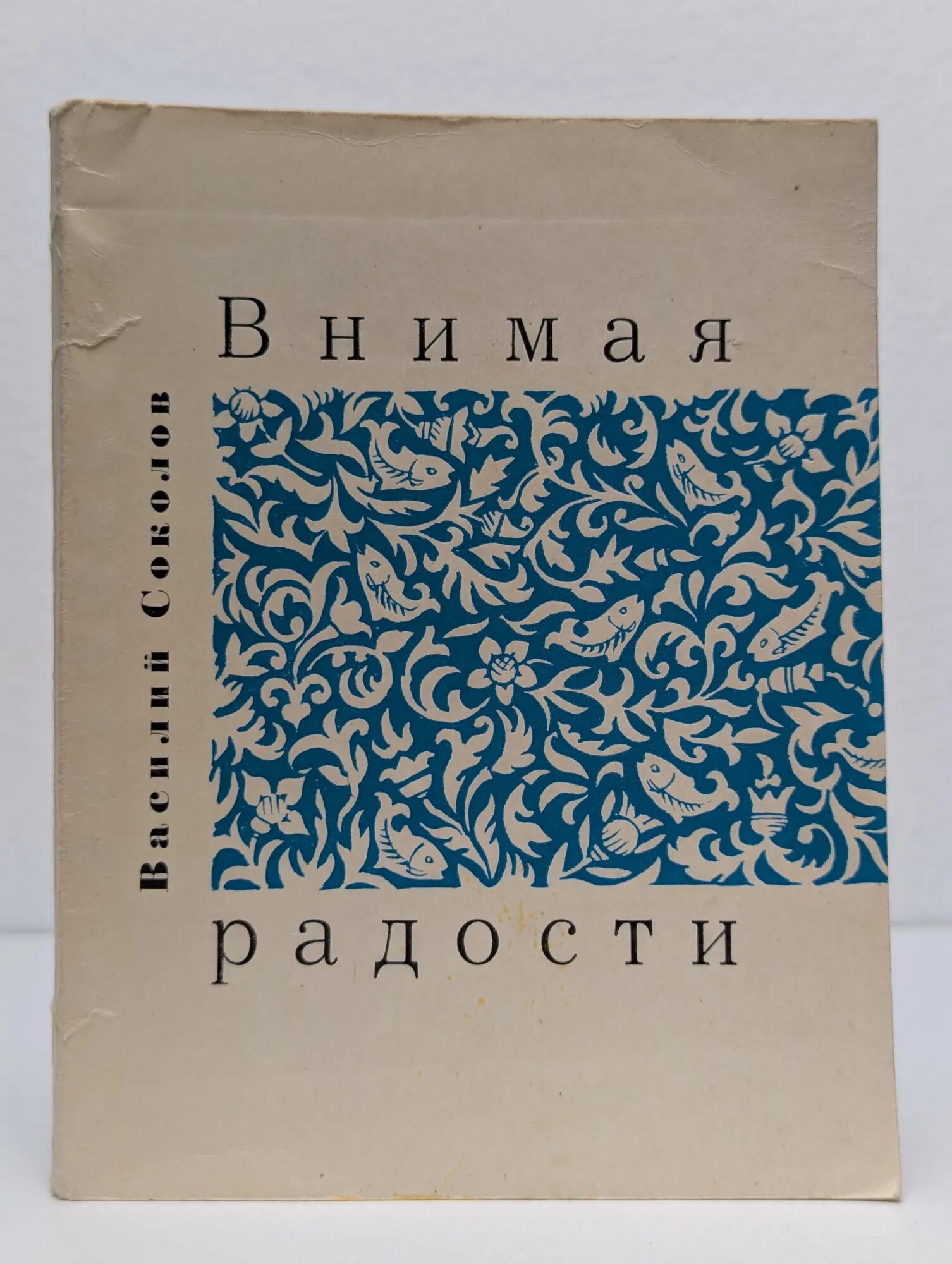 Внимая радости Соколов Василий Андреевич 1971
