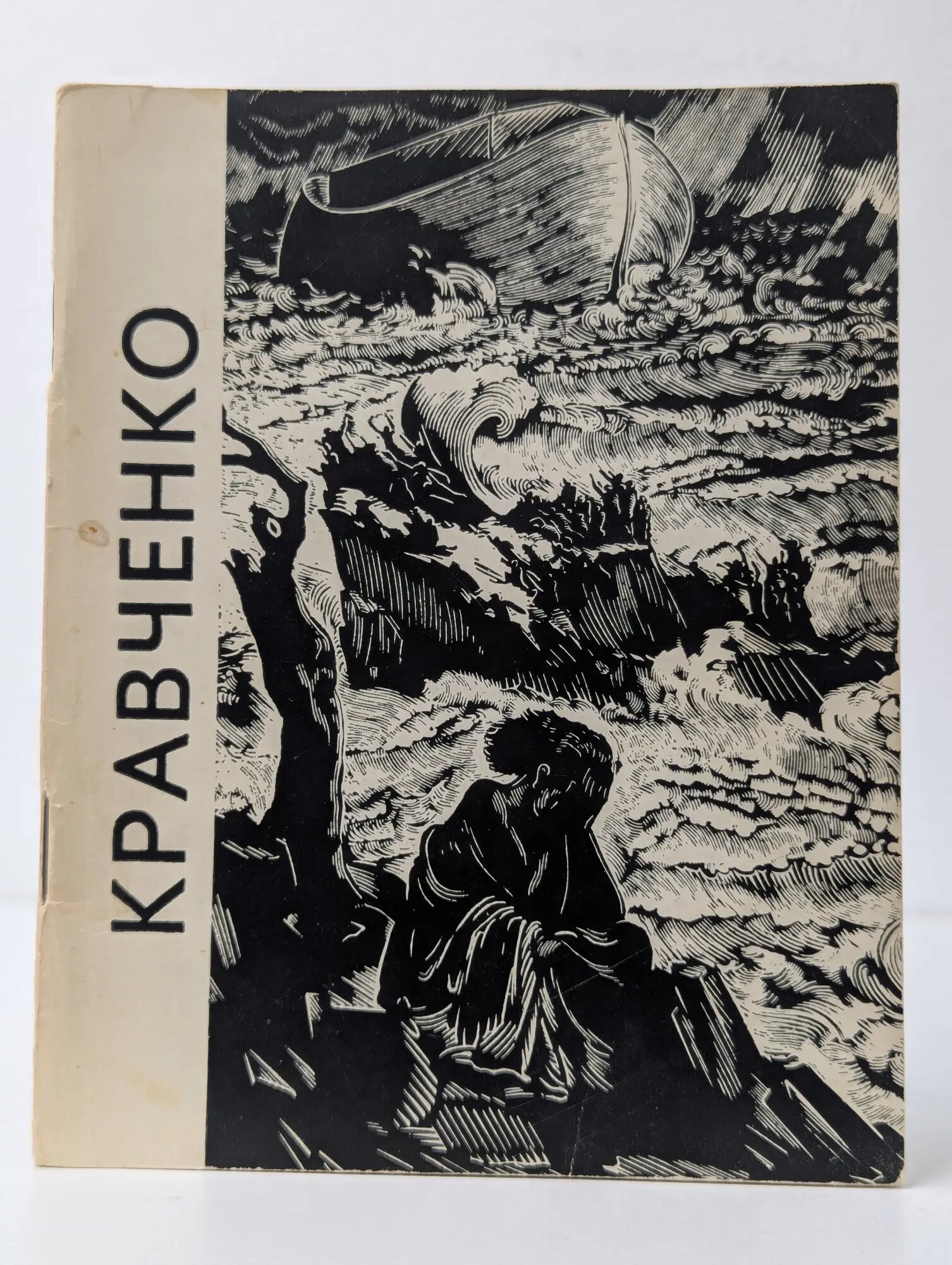 Алексей Ильич Кравченко Буторина Е. 1969