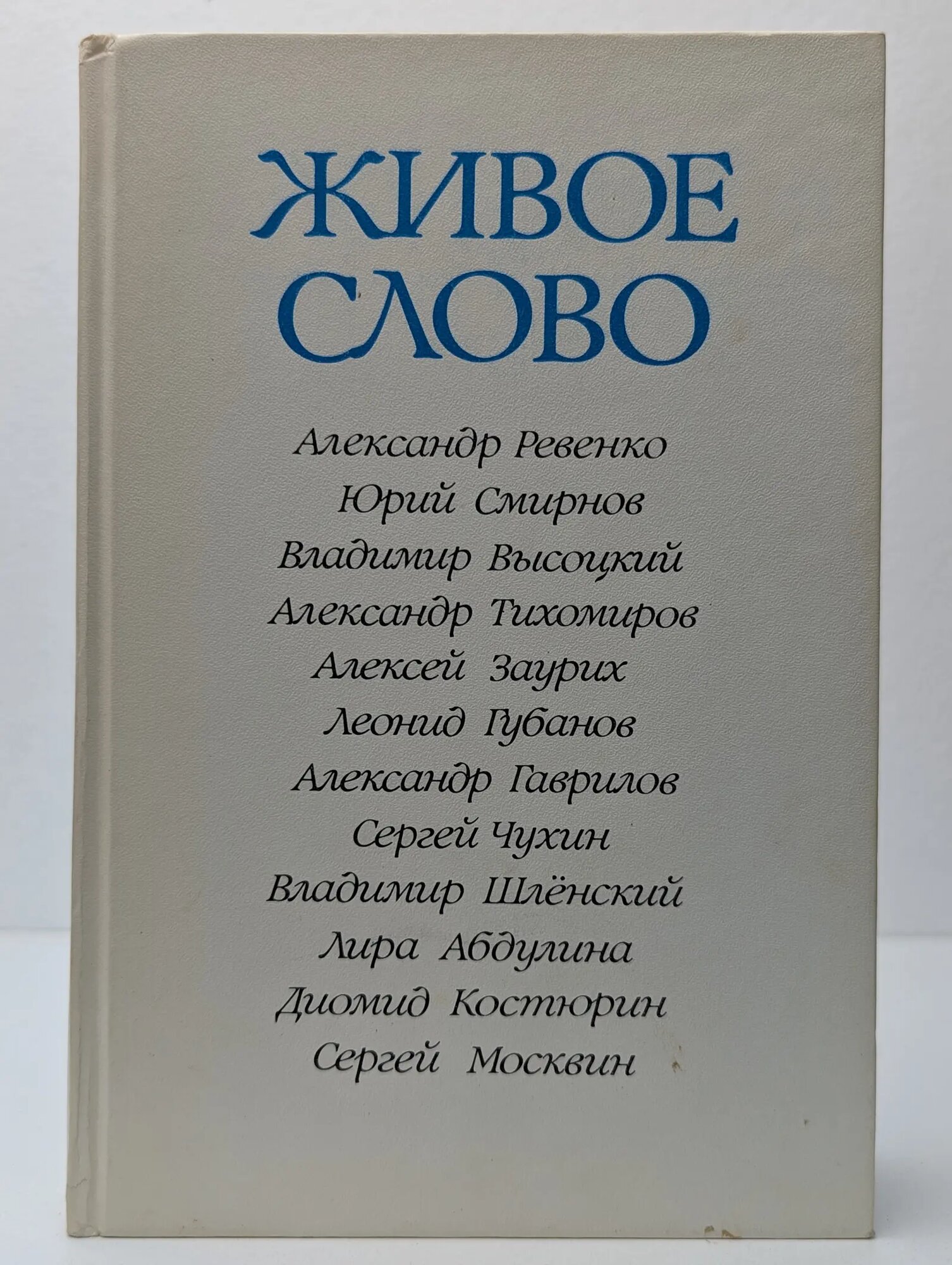 Живое слово. Сборник стихотворений Мнацаканян Сергей Мигранович (сост.) 1991