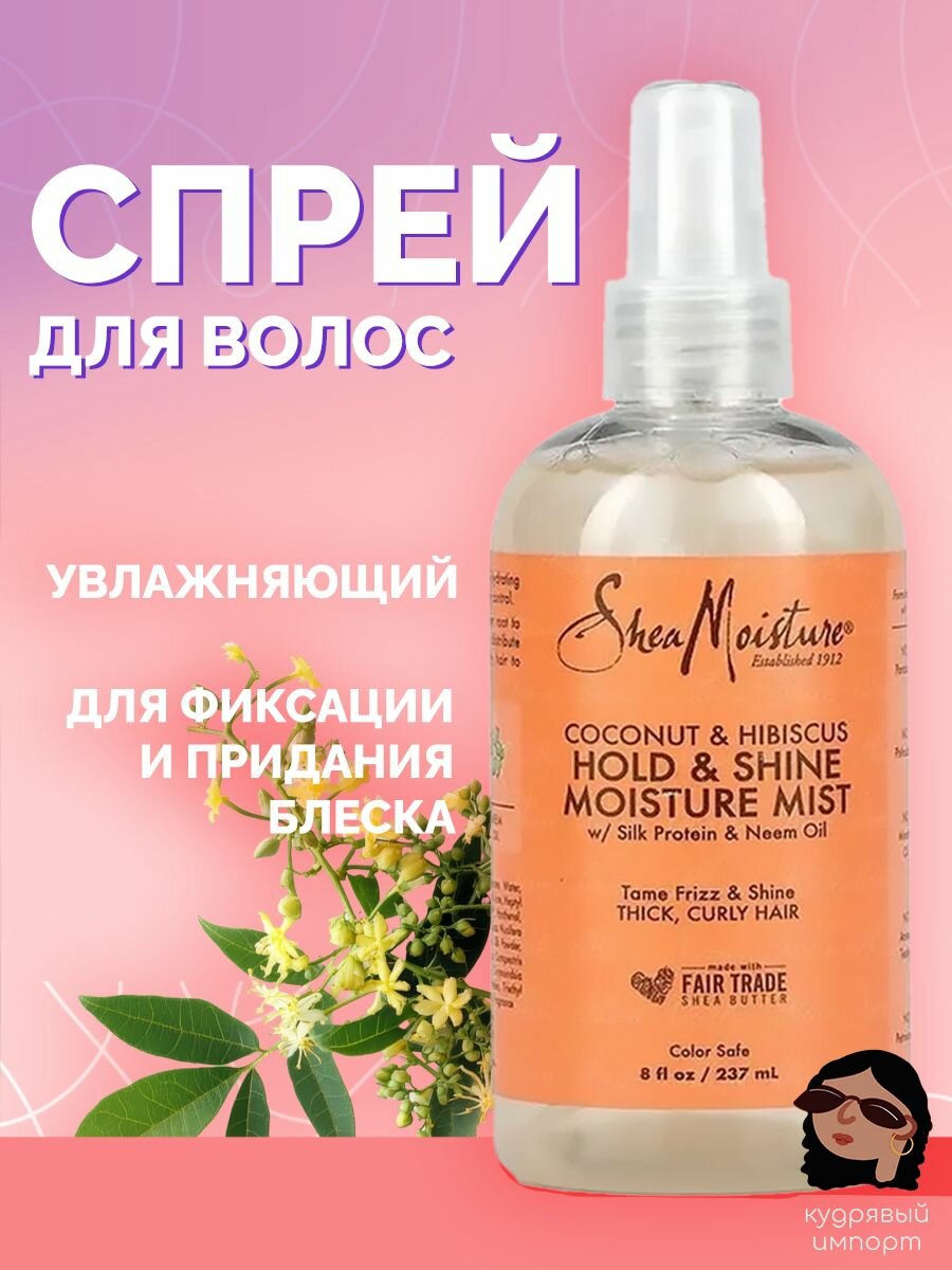 SheaMoisture, Дополнительный уход для волос увлажняющий спрей для волос, для фиксации и придания блеска, с протеинами шелка и маслом нима, кокосом и гибискусом, 237 мл.