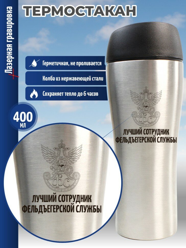 Термокружка "Лучший сотрудник фельдъегерской службы"