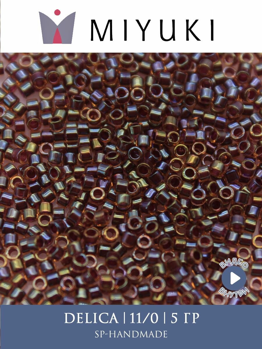 Бисер Miyuki Delica 11/0 DB0061 - Purple Lined Lt.Topaz Luster 5 гр (Япония)