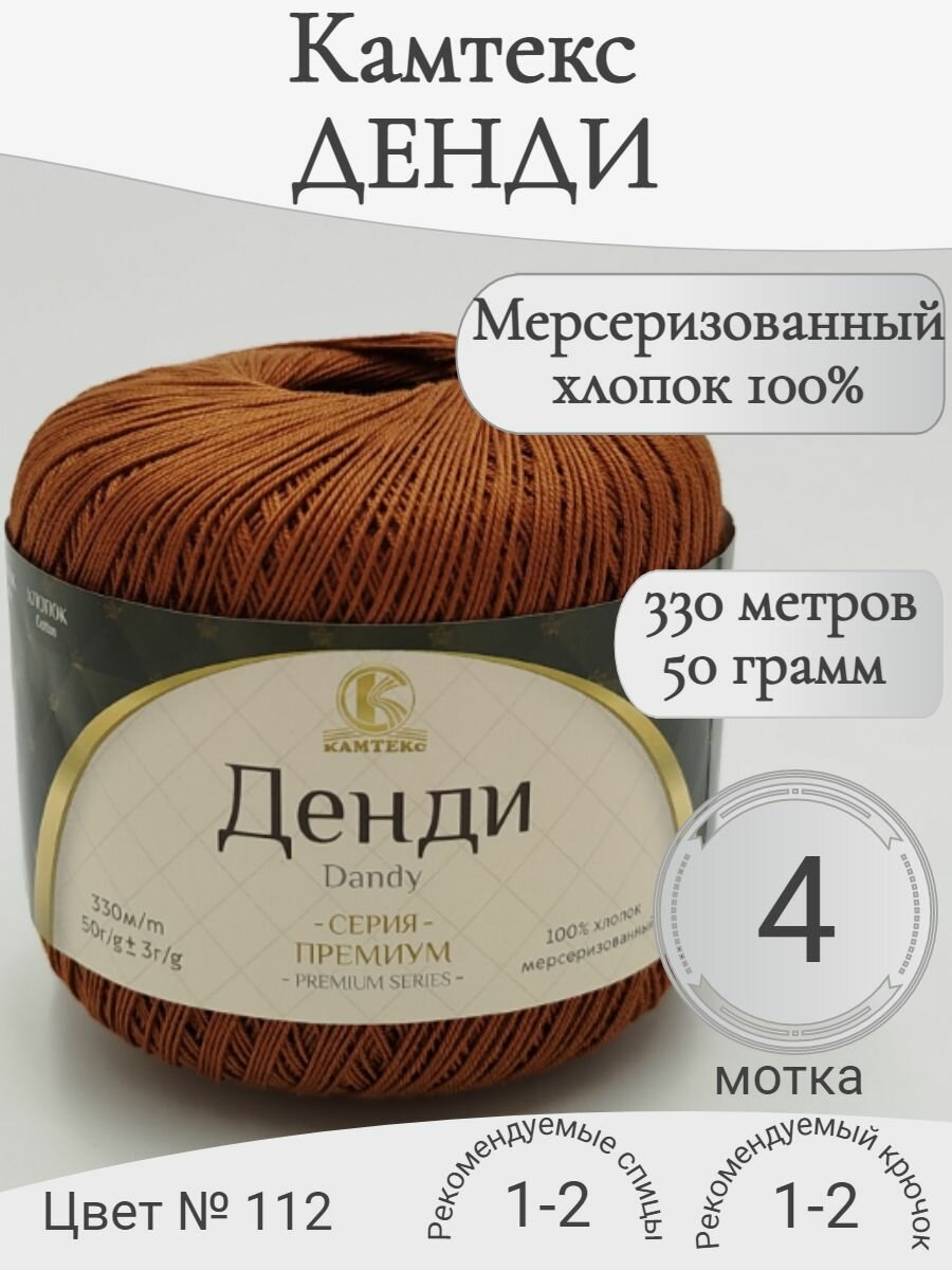 Пряжа хлопковая Денди Камтекс 112-золотистый (4 мотка)