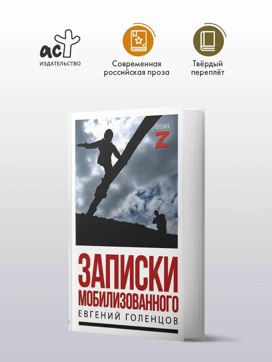 Записки мобилизованного
