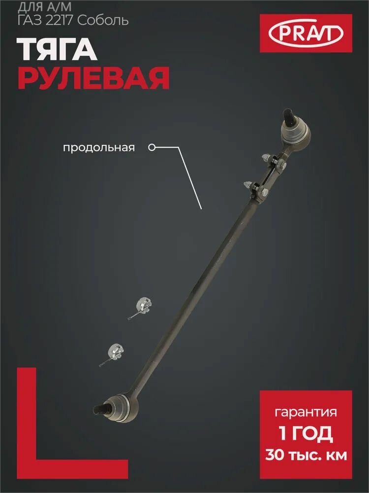 Тяга рулевая продольная в сборе Газ 2217 Соболь PR.2217-3414010 Pravt