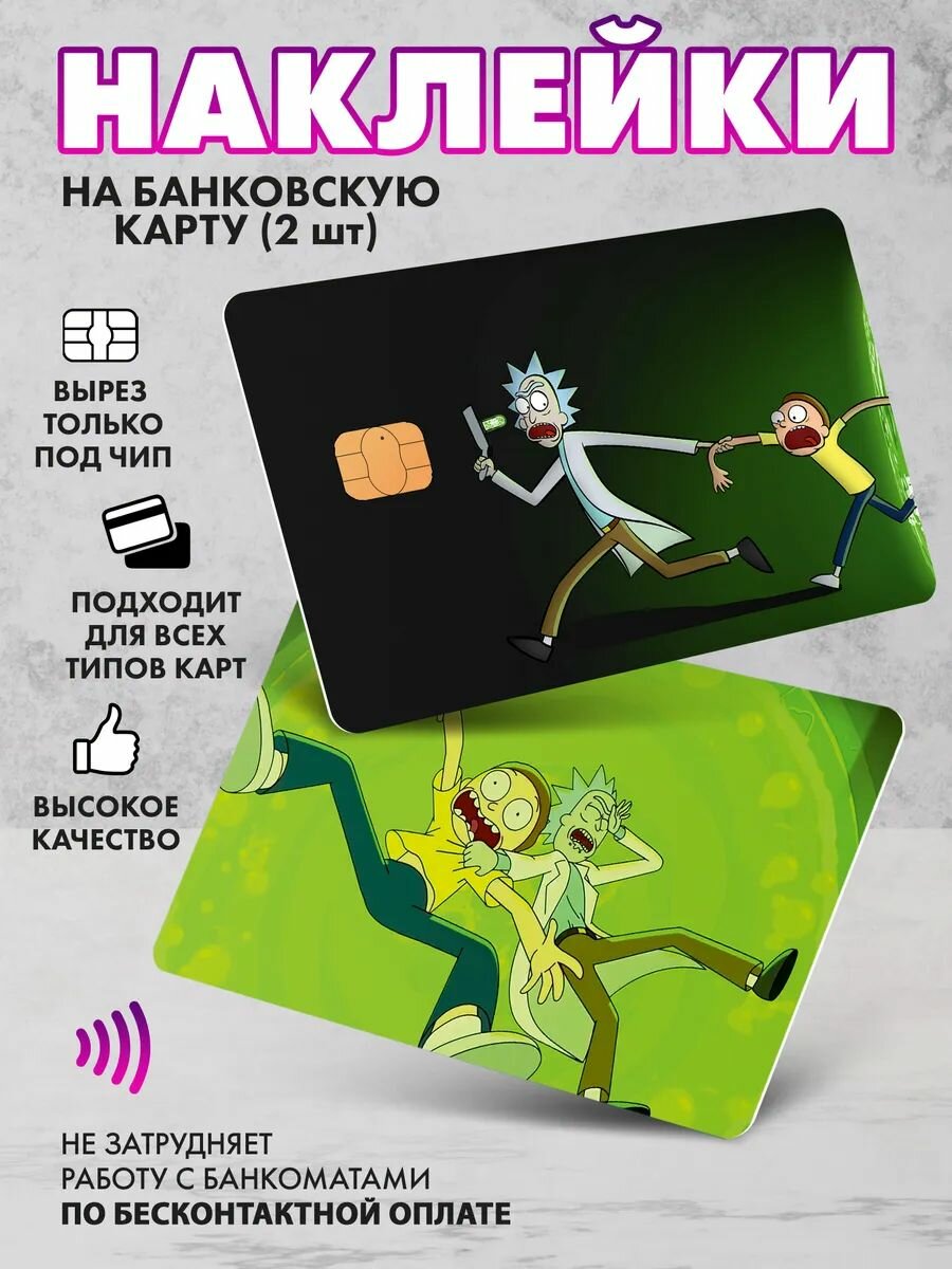 Наклейка на банковскую карту Рик и Морти Rick and Morty