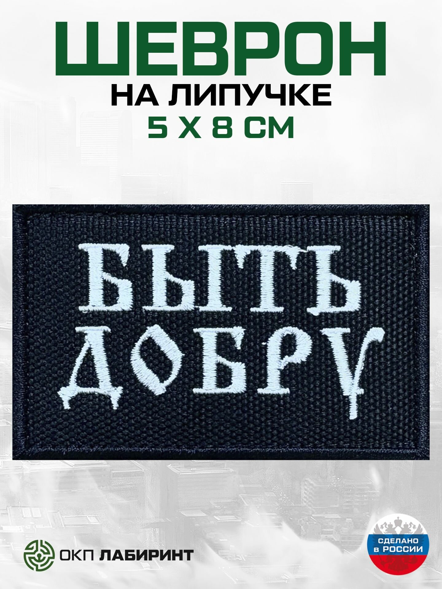 Шеврон на липучке "Быть добру"