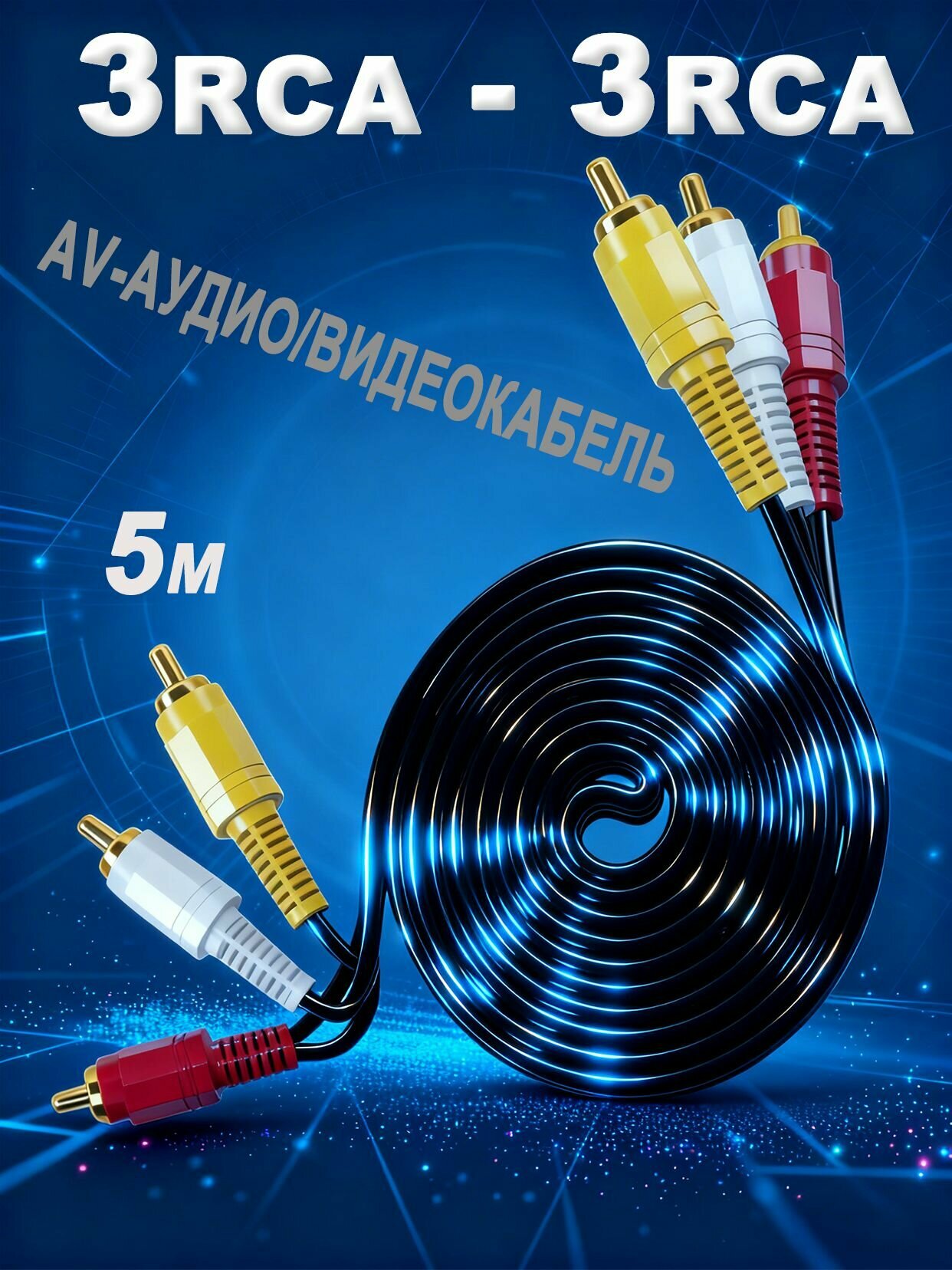 3RCA-3RCA Аудио-Видео Кабель для TV, DVD, PlayStation, XBox, Аудиоусилитель