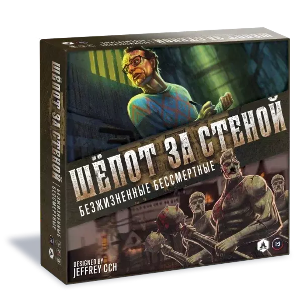 Шепот за стеной. Безжизненные бессмертные (дополнение)