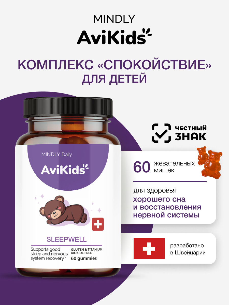Мармеладные мишки с глицином 75 мг, магнием и травами, 60 шт. MINDLY AviKids — вкусная забота о нервной системе детей.