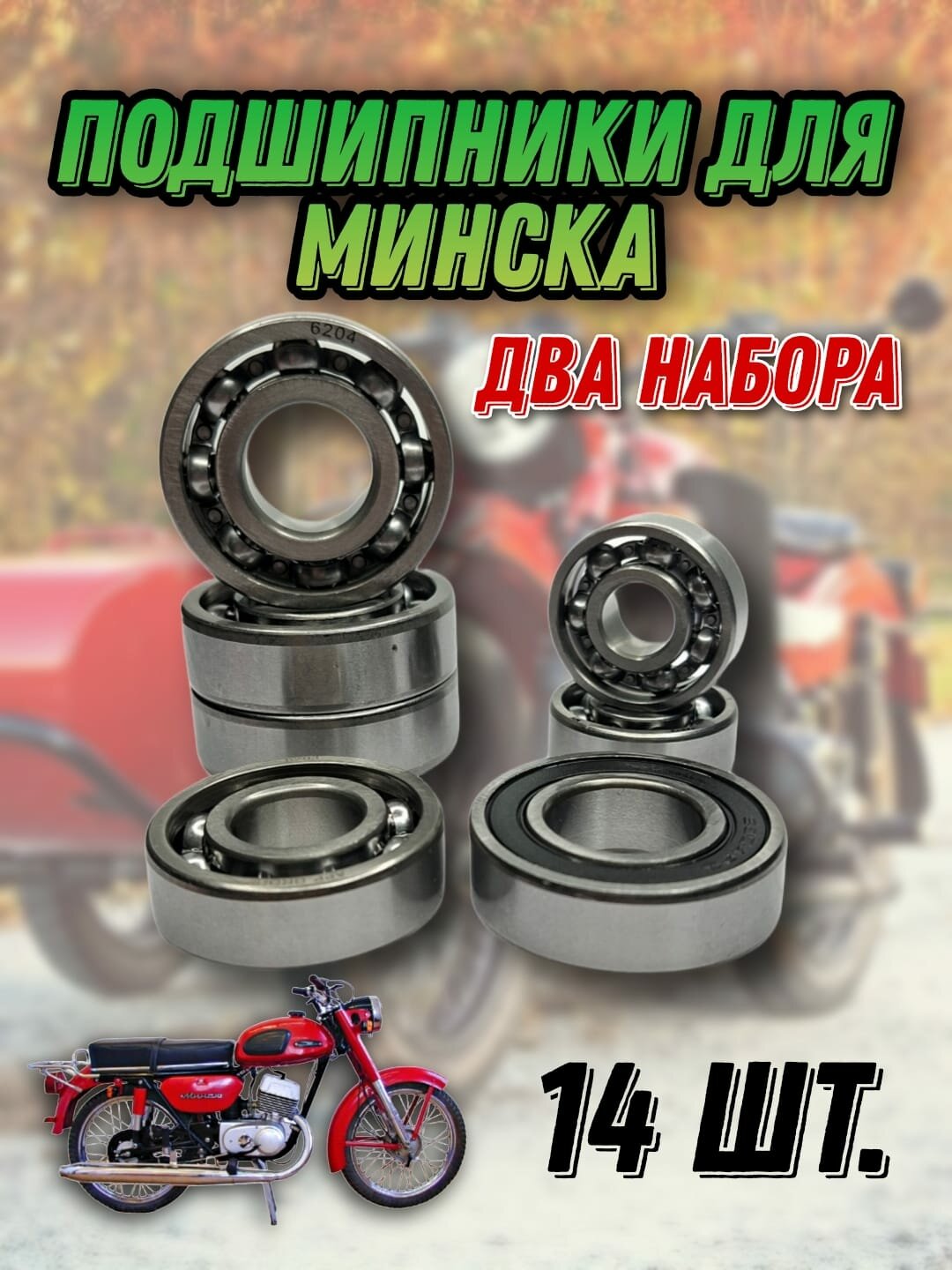 2 Набора подшипников Минск (14 штук)