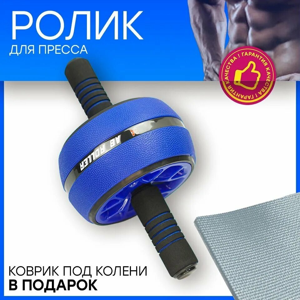Ролик для пресса Тренажер для пресса