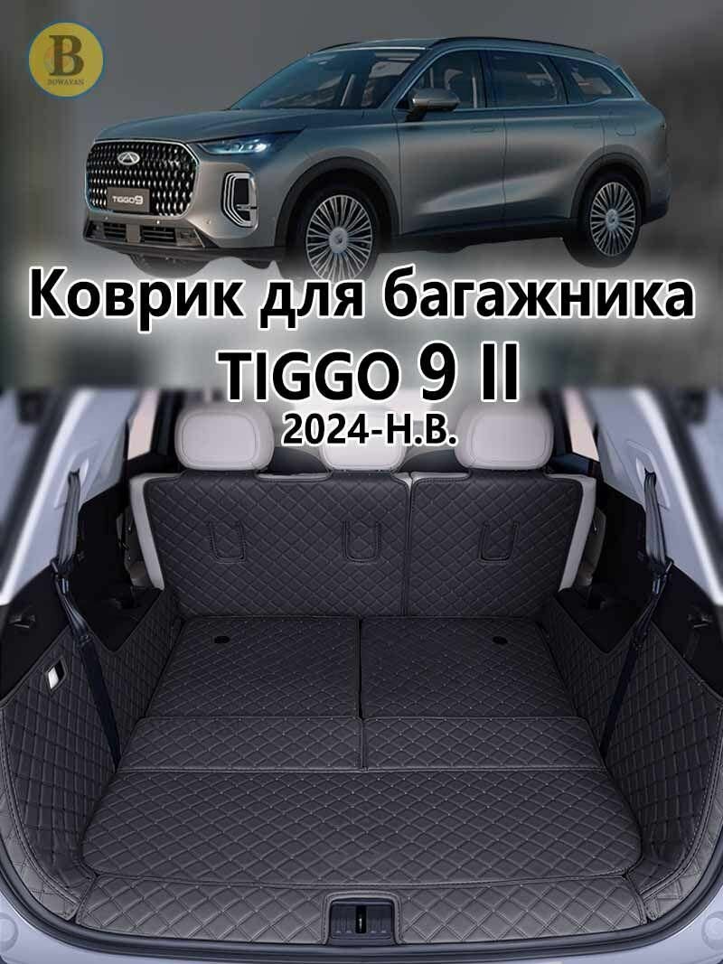 Коврики в багажник Chery Tiggo 9 защитные вкладыши с точной посадкой, водонепроницаемостью и фиксацией