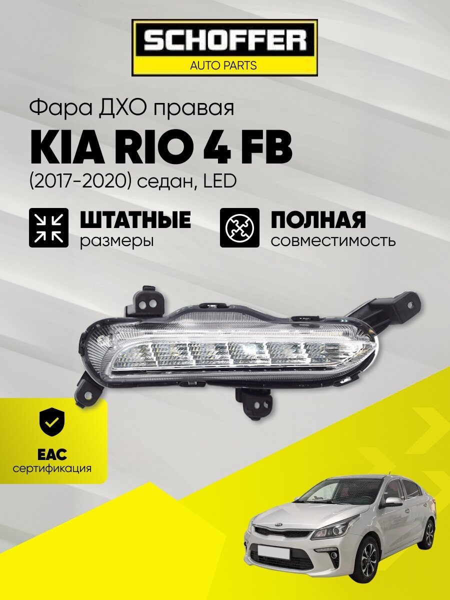 Ходовые огни право LED Kia Rio (IV 2017-2020) SHF-11079