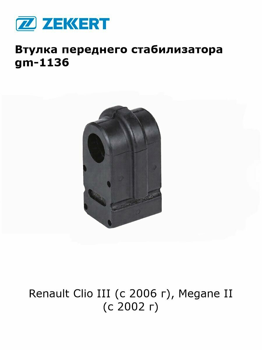 Втулка переднего стабилизатора для Renault Clio III (с 2006 г), Megane II (с 2002 г) арт gm-1136