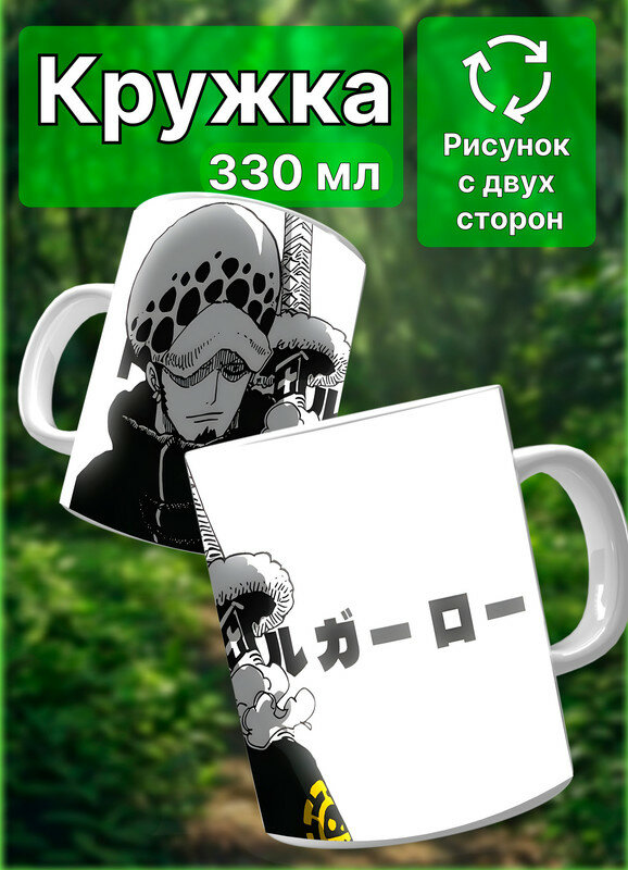 Кружка, One Piece, Трафальгар Ло, керамика, использование в СВЧ, 330 мл, белая