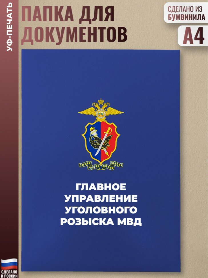 Адресная папка "Главное управление уголовного розыска МВД" синяя