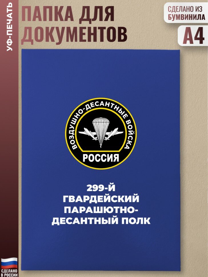 Адресная папка "299-й гвардейский парашютно- десантный полк" синяя