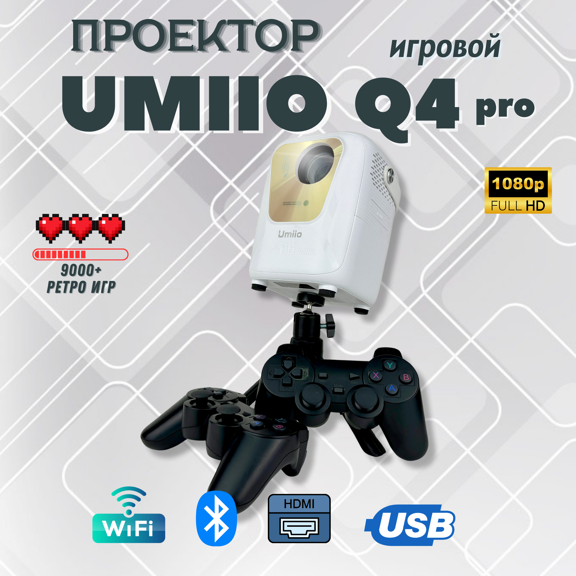 Игровой проектор Umiio "Q4 Pro", разрешение Full HD, беспроводной, с геймпадами, белый