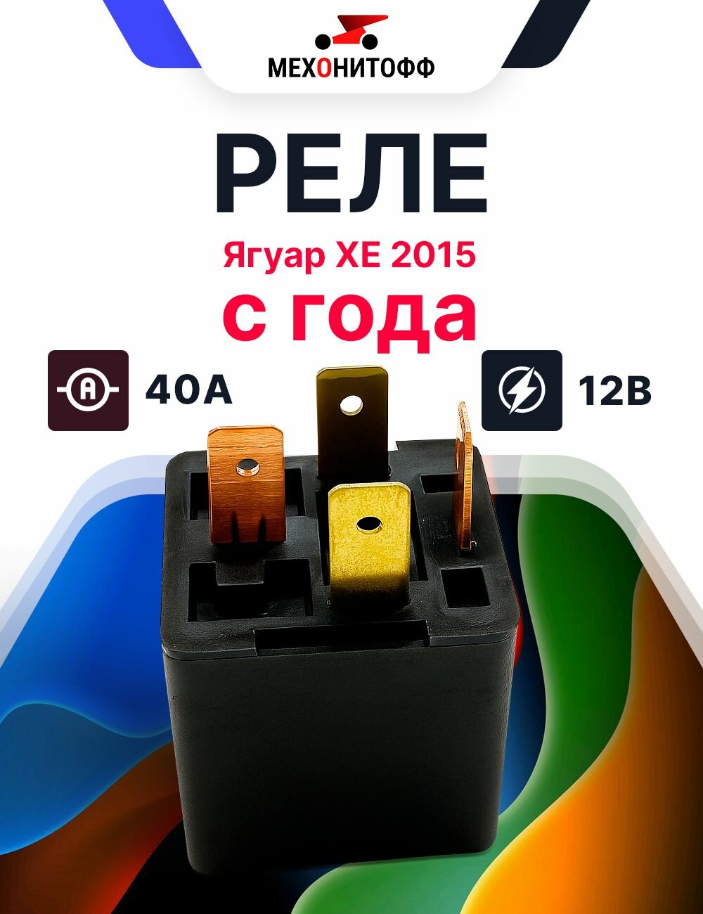 Реле 4-х контактное Ягуар XE 2015 с года / 40А Мехонитофф