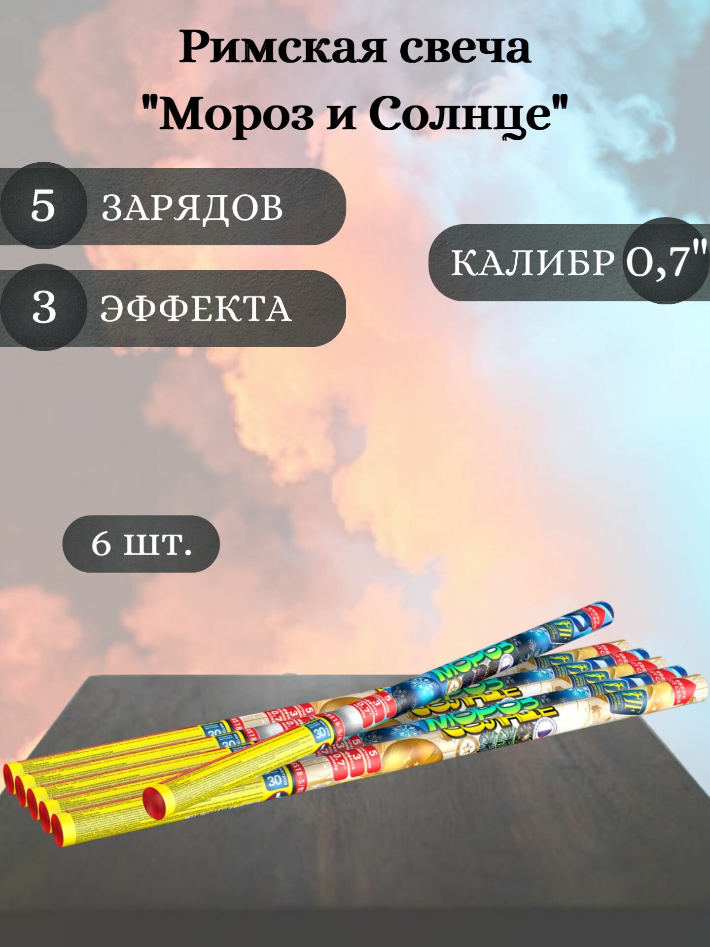 Римская свеча "Мороз и Солнце" - 6 шт, калибр 0,5 дюйма, 5 выстрелов, Joker Fireworks, пиротехника на праздник
