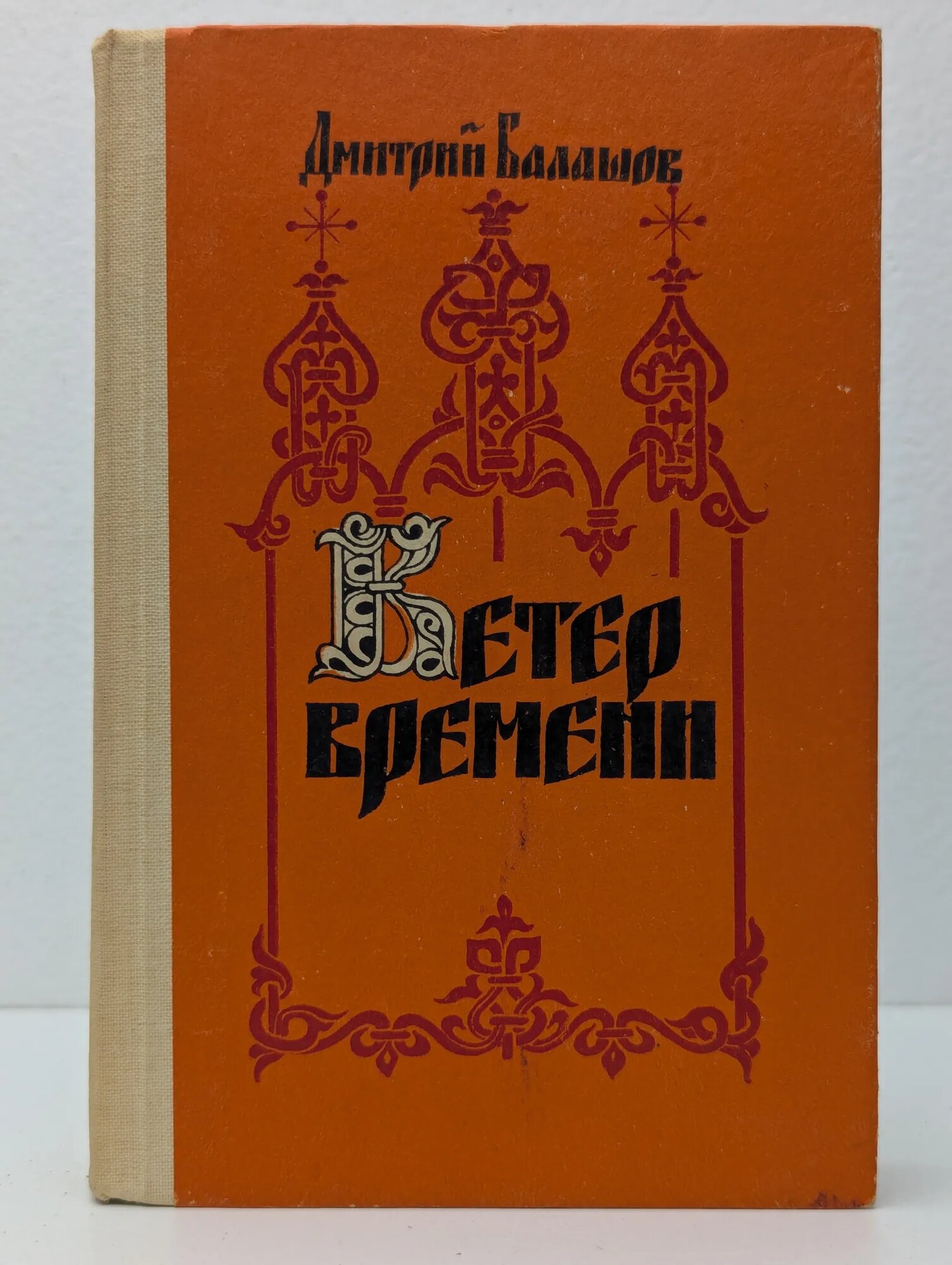 Ветер времени Балашов Дмитрий Михайлович 1988