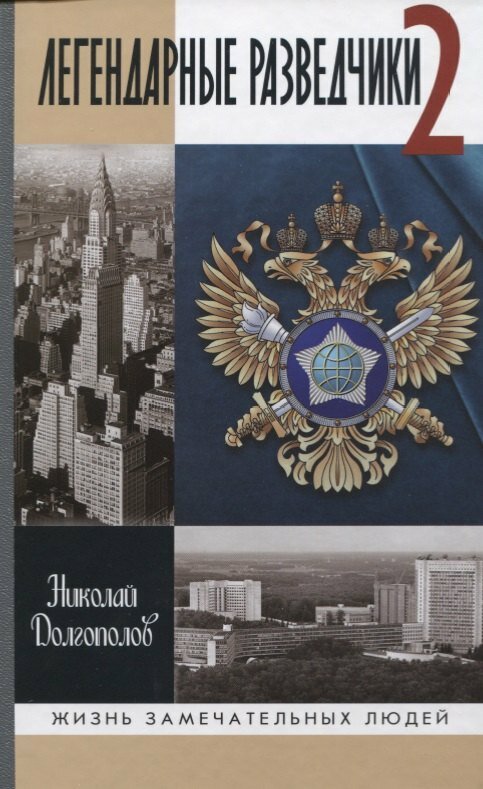 Книга: "Легендарные разведчики -2" от Долгополов Н, русский язык, Исторические и общественные деятели