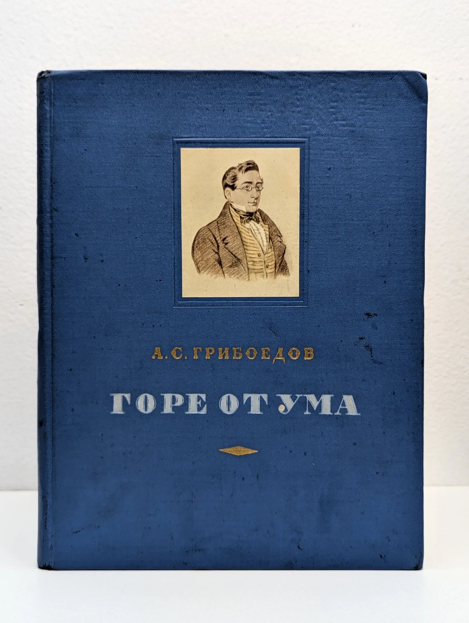 Горе от ума Грибоедов Александр Сергеевич 1952