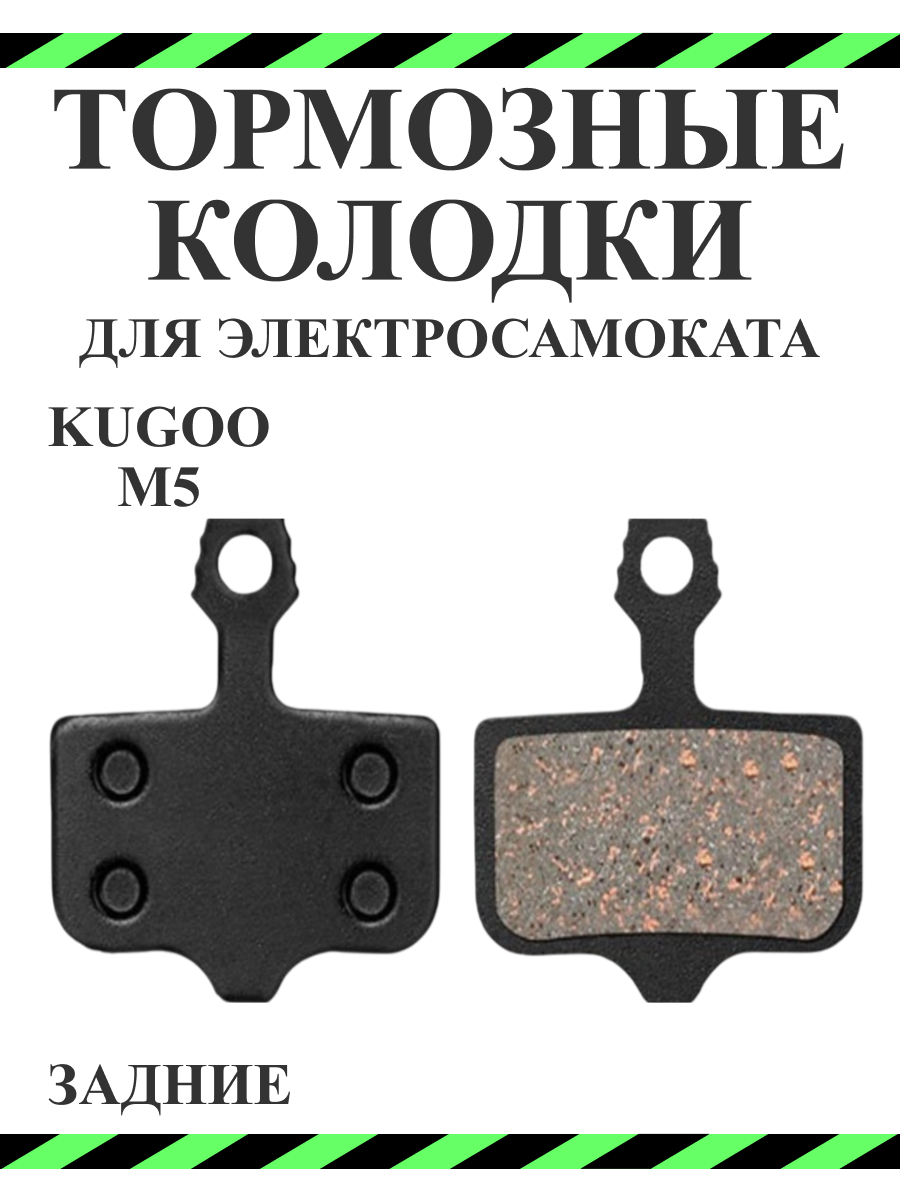 Тормозные колодки для самоката Kugoo G1/M5 задние прямоугольные