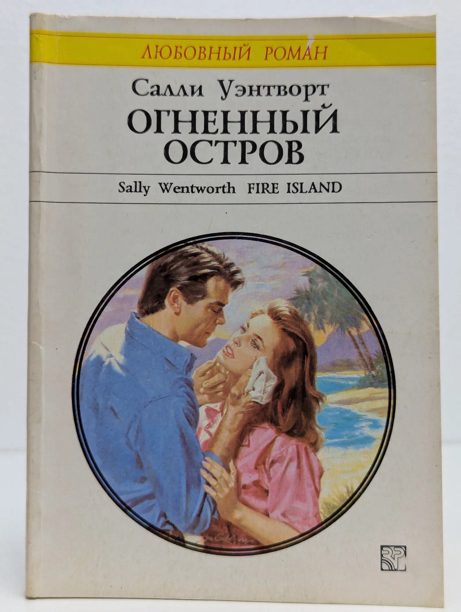 Огненный остров Уэнтворт Салли 1993