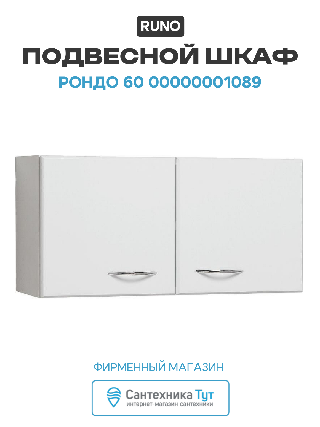 Подвесной шкаф Runo Рондо 60 00000001089 Белый МДФ / ЛДСП белый с дверками
