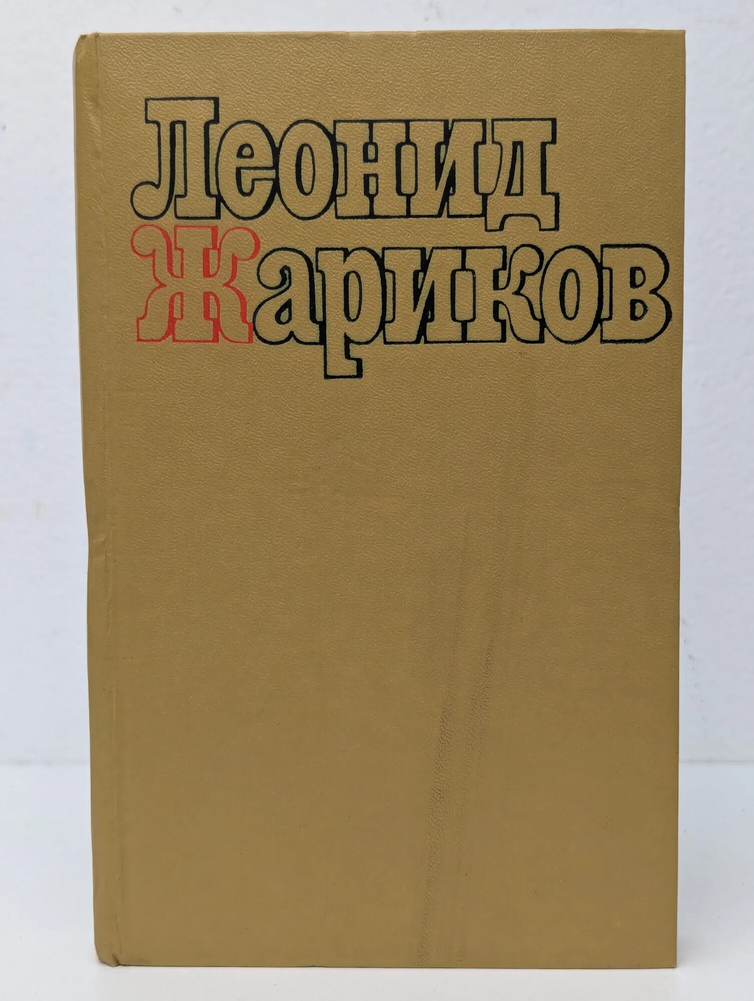 Леонид Жариков. Избранные произведения. Том 2 Жариков Леонид Михайлович 1976