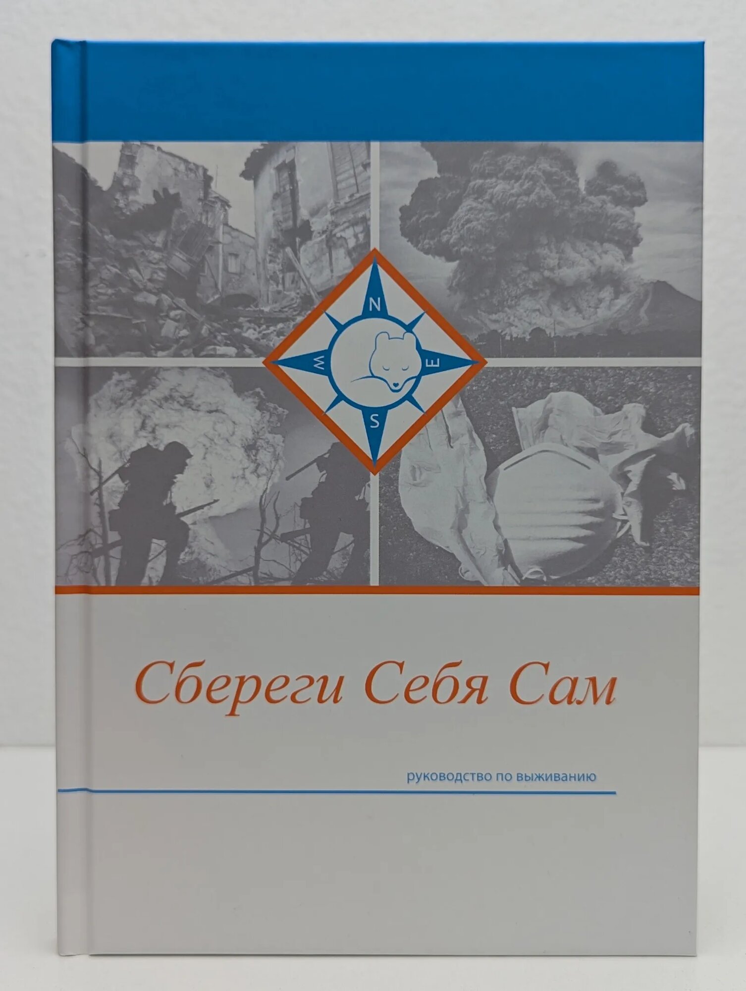 Сбереги себя сам Холмогоров А. В, Силенко В. В, Илюхин П. Н. 2022