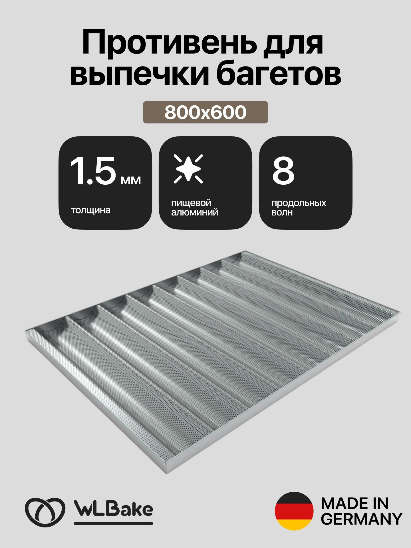 Противень для выпечки багетов WLBake 016544, 800x600 мм, перфорированный, 8 волн